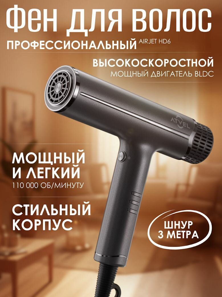 Фен для волос профессиональный мощный Atvel AirJet HD6, с магнитными насадками и диффузором, BLDC, 110000 об/мин, шнур 3 метра, графит