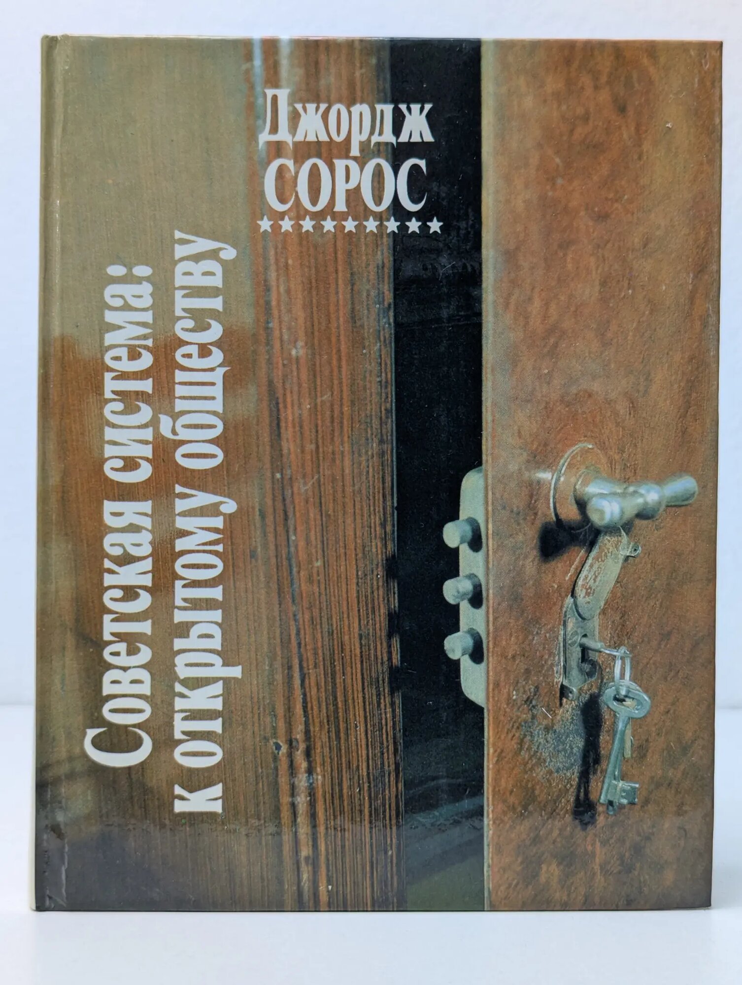 Советская система: к открытому обществу Сорос Джордж 1991