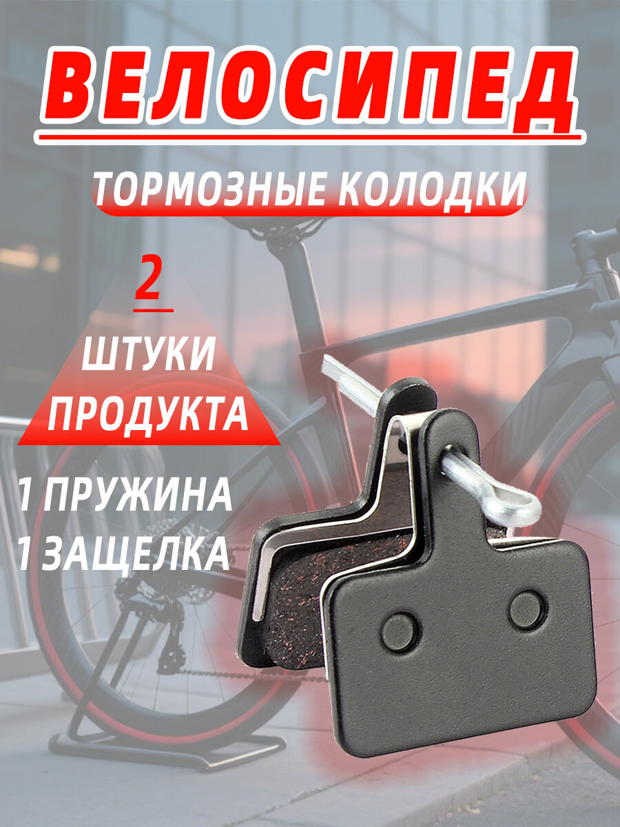 Тормозные колодки для велосипеда дисковые полуметаллические