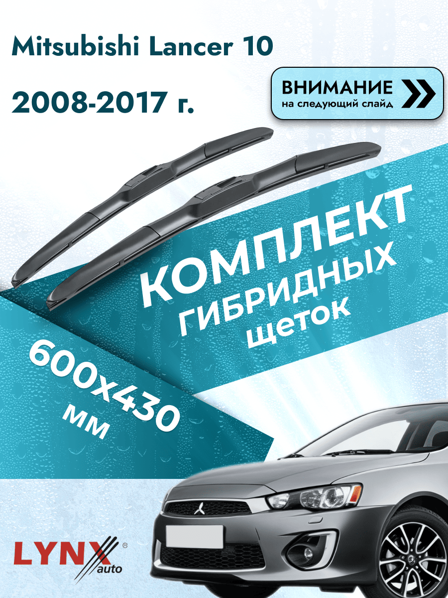Дворники гибридные на Mitsubishi Lancer 10 2008-2017, Комплект щёток 600x430мм (LХ600+LХ430). Мицубиси Лансер Эволюшн