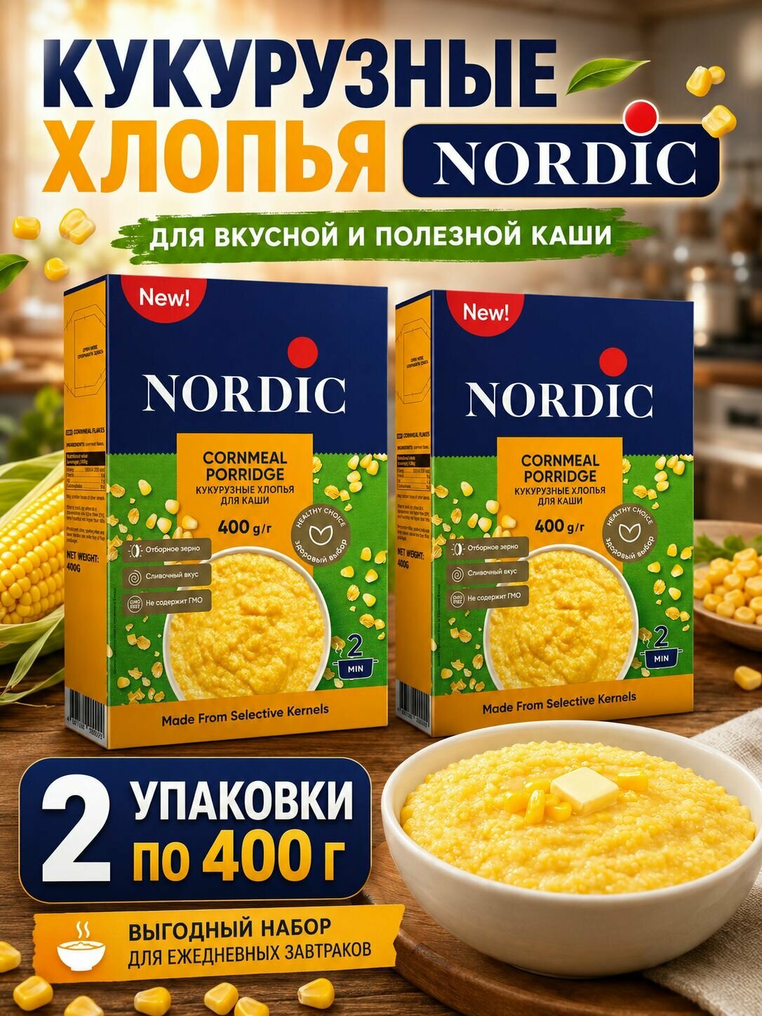 Хлопья кукурузные Nordic 2 упаковки по 400 г, кукурузная каша быстрого приготовления, крупяные хлопья для завтрака и гарнира