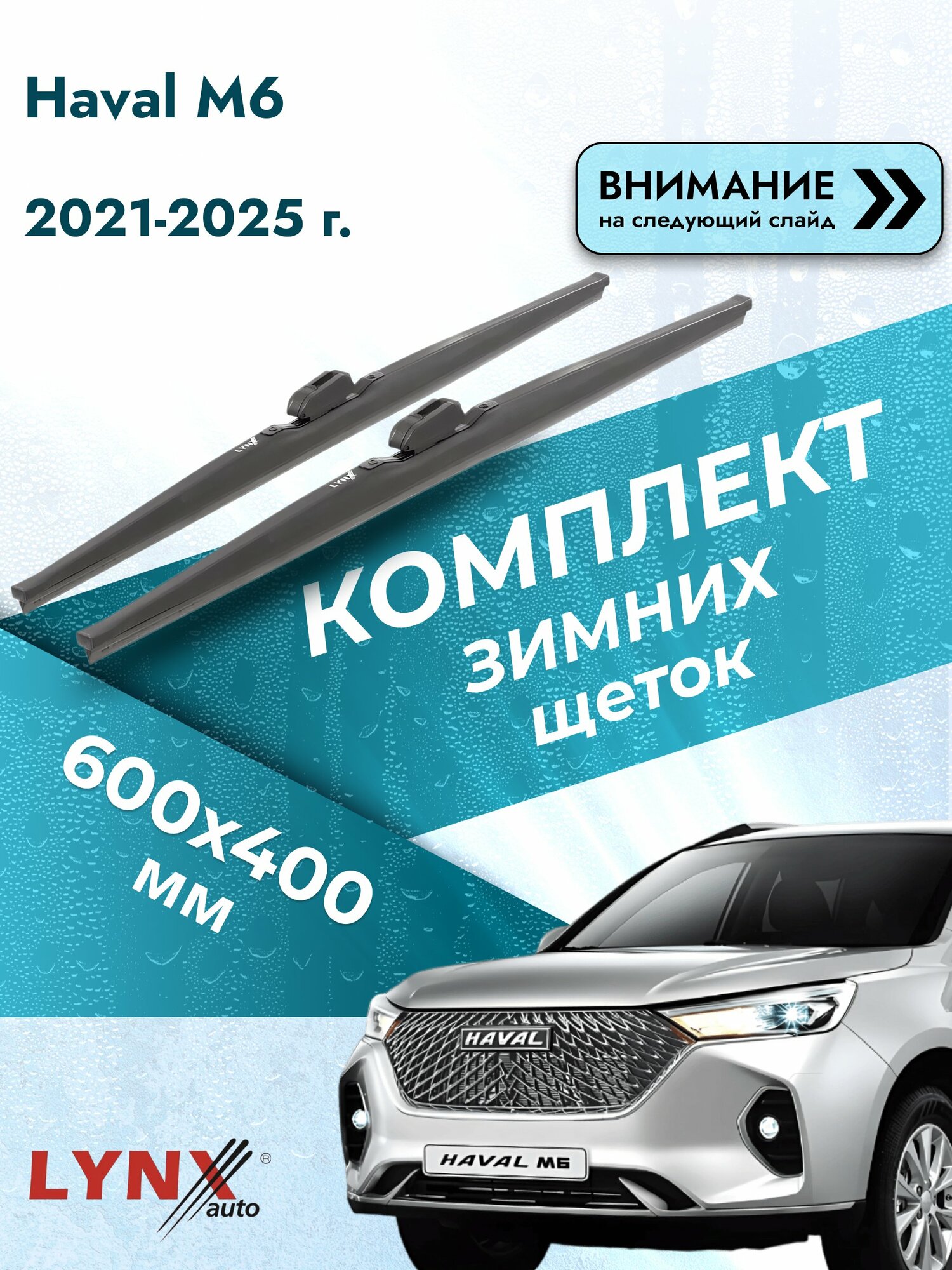 Дворники автомобильные зимние на Haval M6 2021-2025, Комплект щёток стеклоочистителя 600x400мм (LW600+LW400). Хавал М6