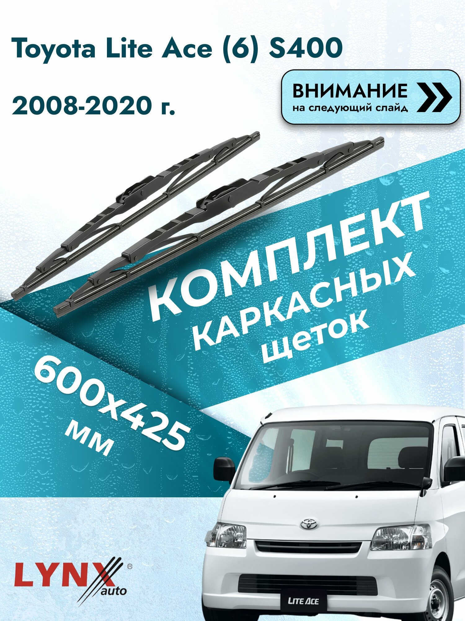Дворники каркасные на Toyota Lite Ace (6) S400 2008-2020, Комплект щёток 600x425мм (600L+425L). Тойота Литайс