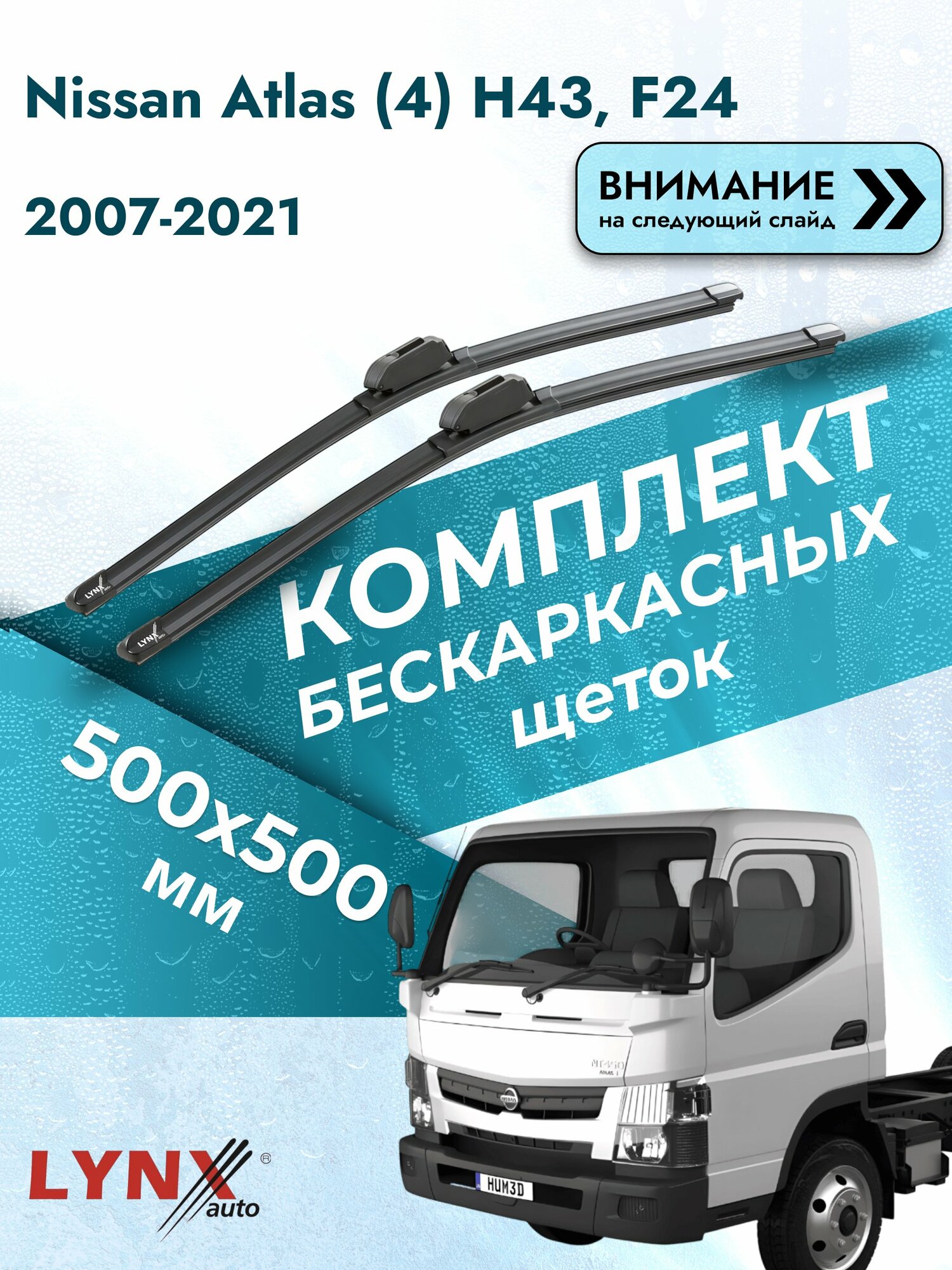 Дворники бескаркасные на Nissan Atlas (4) H43, F24 2007-2021, Комплект щёток 500x500мм (ХF500+ХF500). Ниссан Атлас