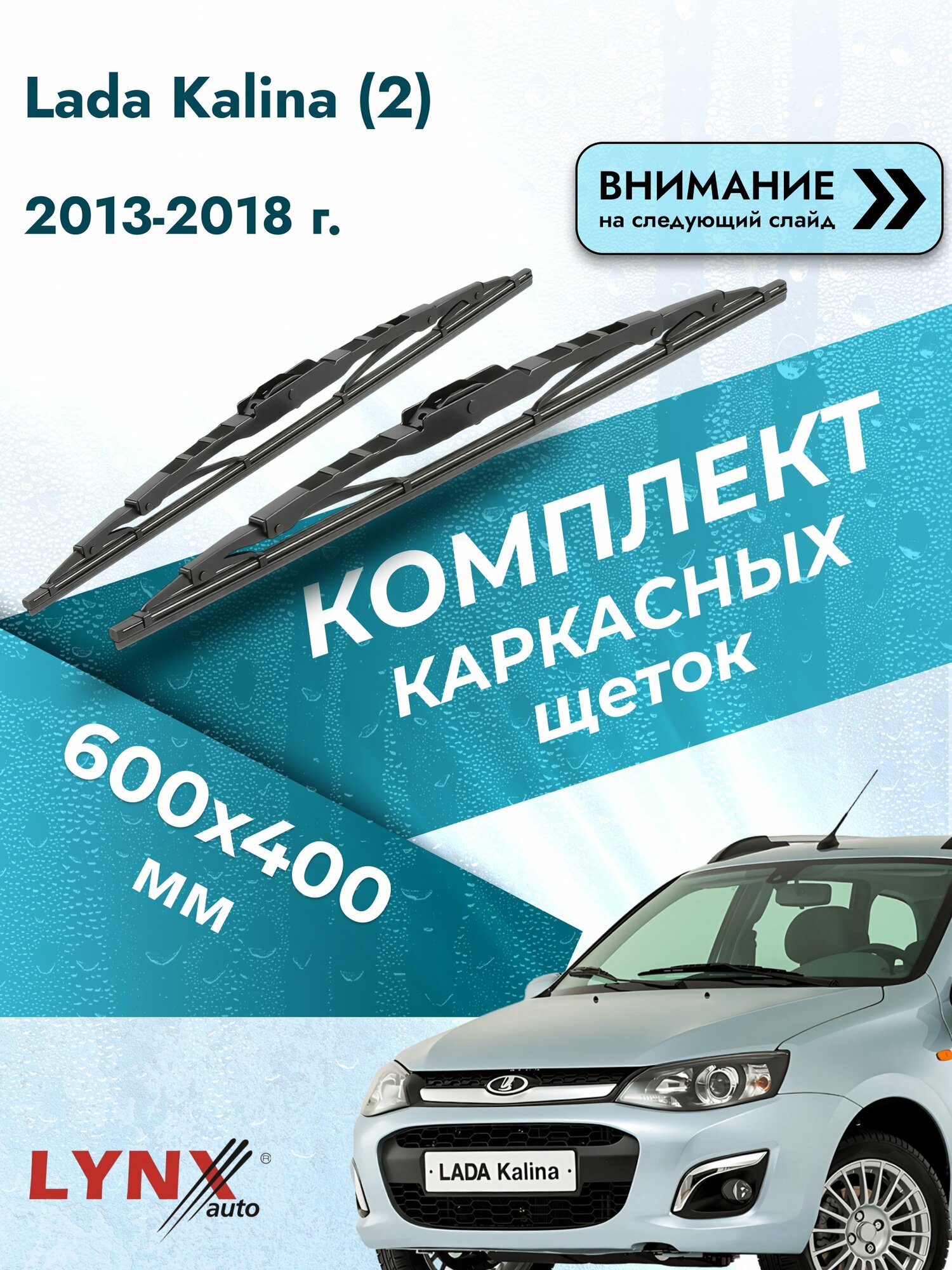 Дворники каркасные на Lada Kalina (2) 2013-2018, Комплект щёток 600x400мм (6040LR). Лада Калина / ВАЗ 2192, 2194