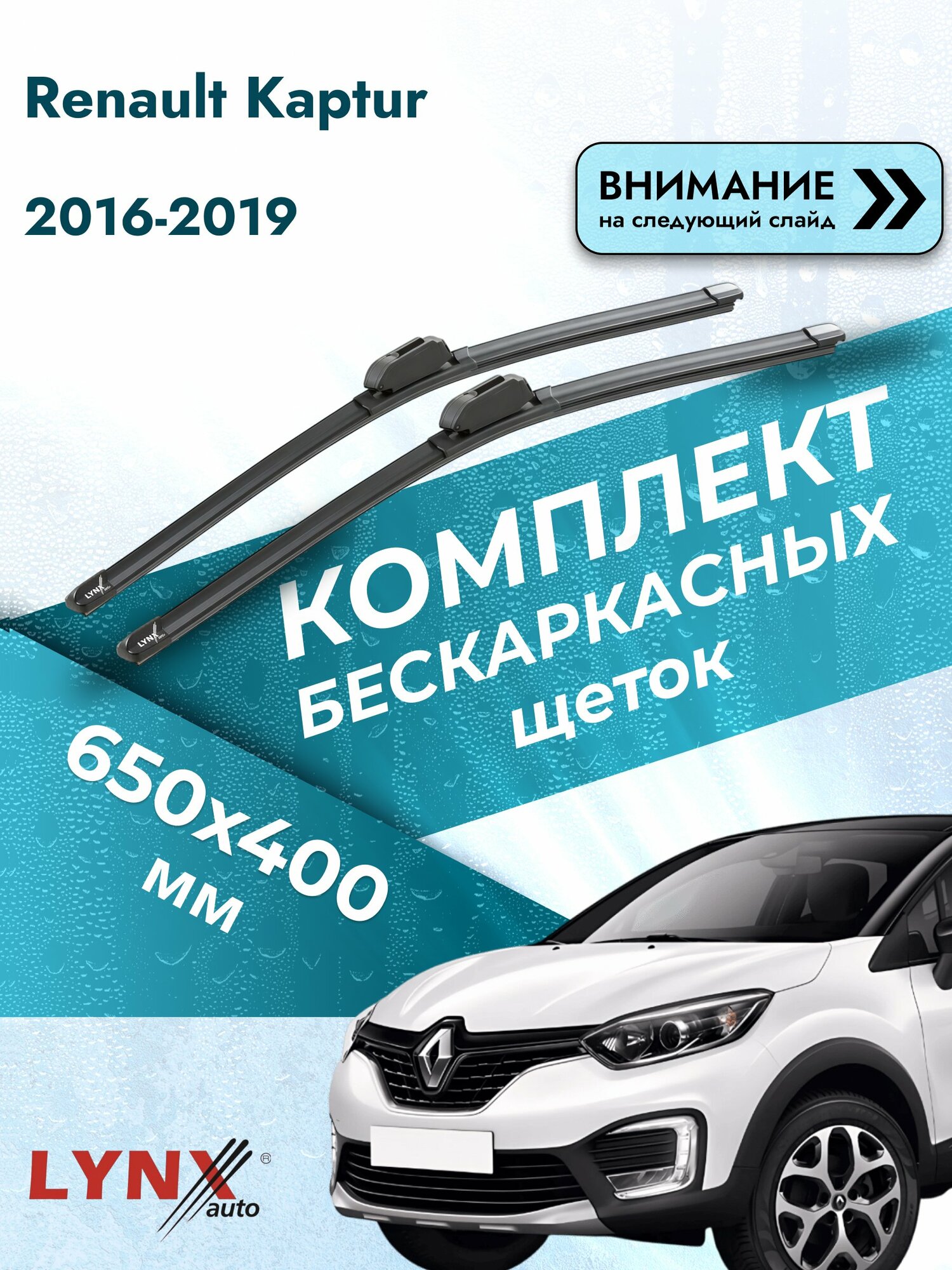 Дворники бескаркасные на Renault Kaptur 2016-2019, Комплект щёток 650x400мм (ХF650+ХF400). Рено Каптур