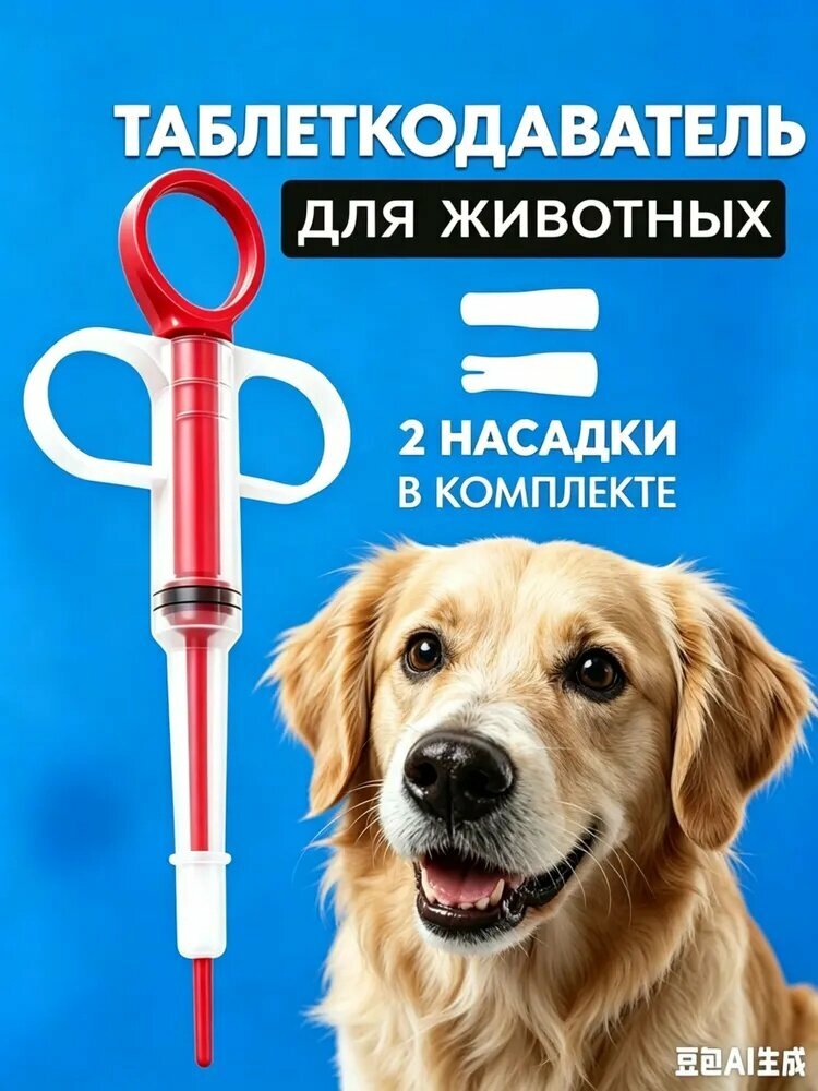 Таблеткодаватель для собак и кошек. Интродьюсер с одной насадкой с разрезом для таблеток