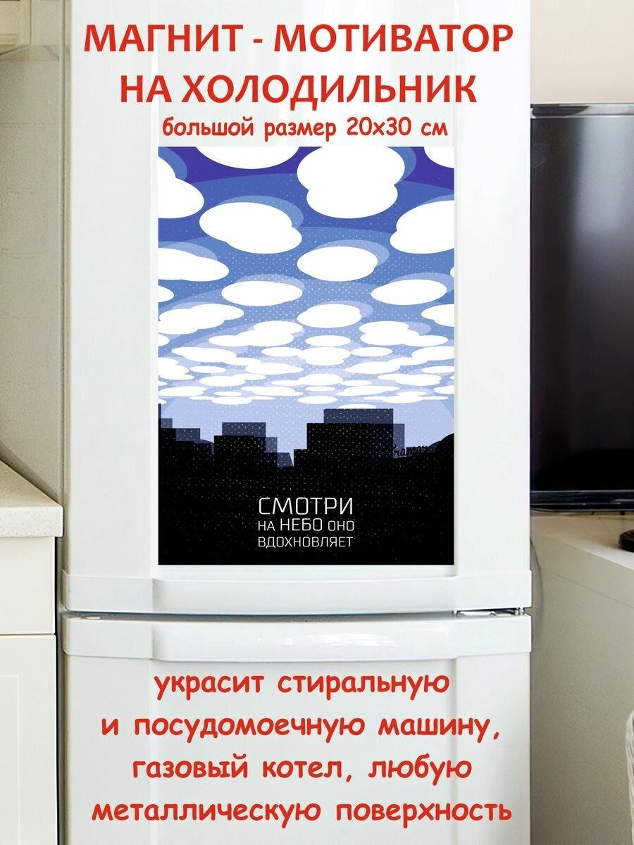 Прикольный подарок, смотри на небо - оно вдохновляет мотивация магнит гибкий на холодильник 20 на 30 см
