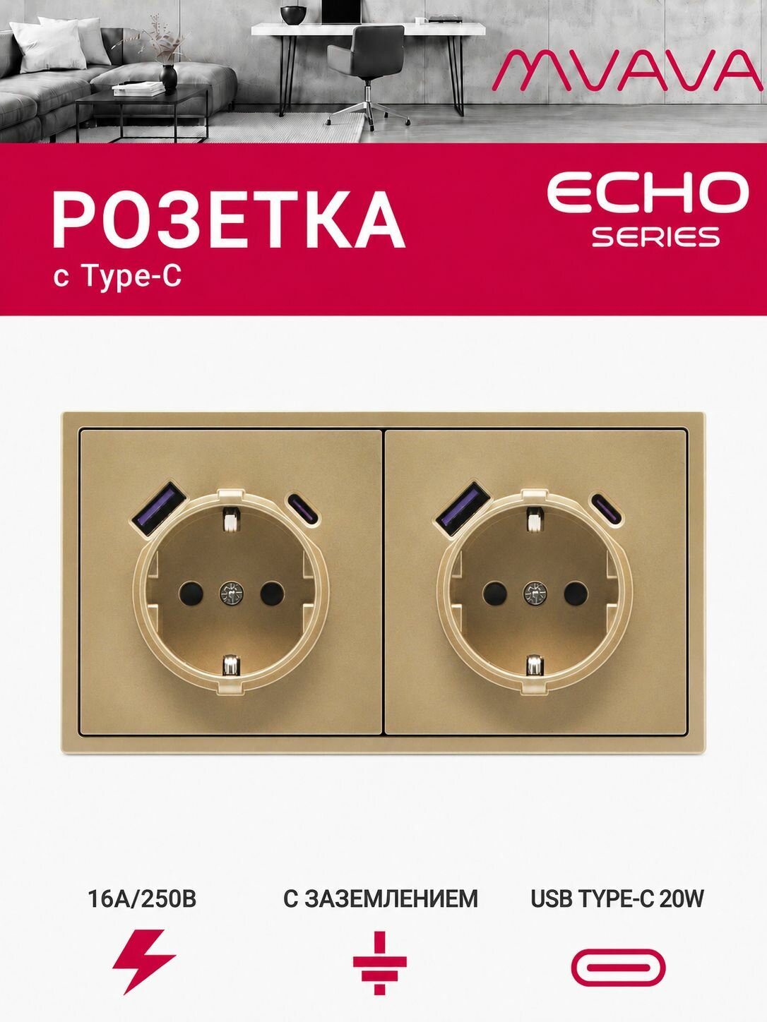 Розетка с USB Type-C MVAVA Echo, 2 поста, быстрая зарядка 20W, 16А, золотой