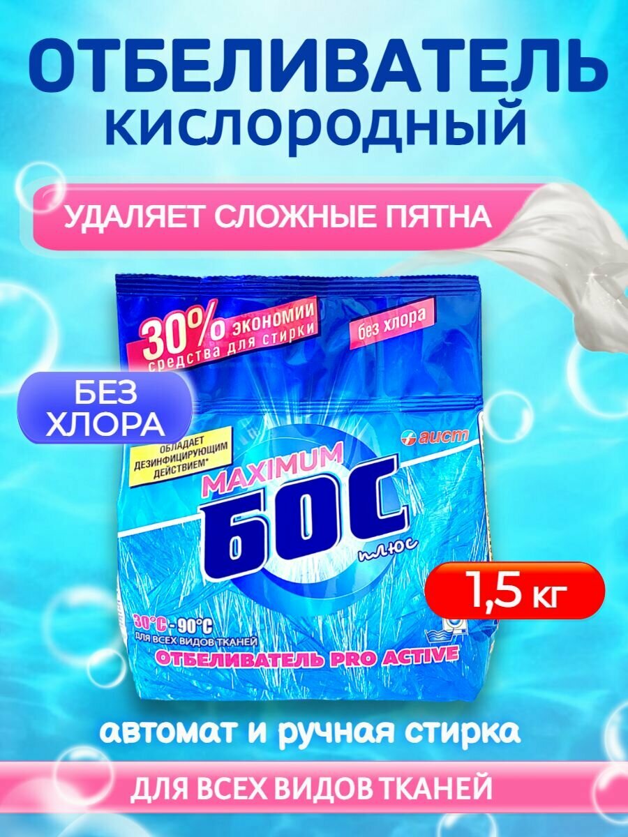Кислородный отбеливатель для белья 1.5кг, Бос для стирки для отбеливания