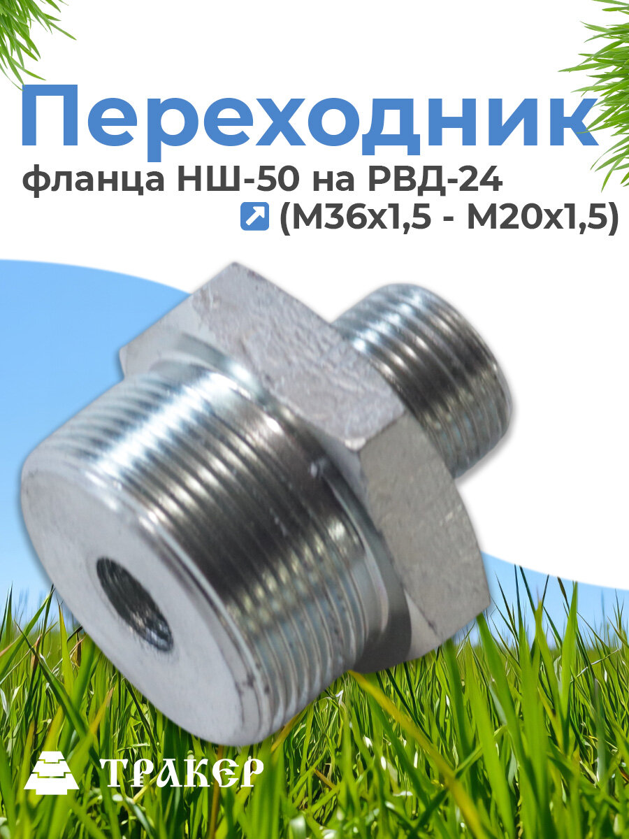 Переходник фланца НШ-50 на РВД-24 (М36х1,5 - М20х1,5) под ключ S41
