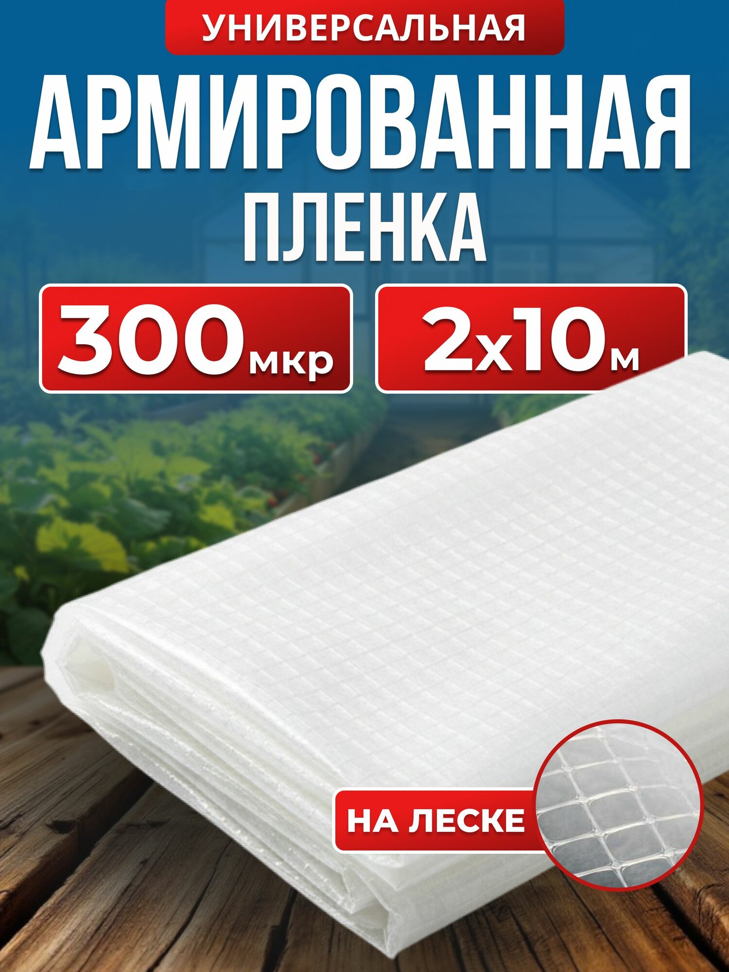 Армированная пленка 300мкм универсальная на леске 2х10м для теплиц и парников