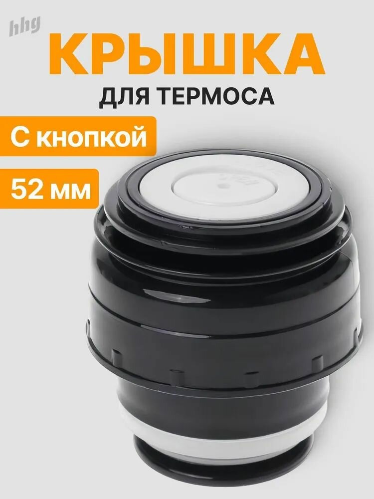 Крышка с кнопкой для термоса 5,2 см. Пробка для термоса-гильзы