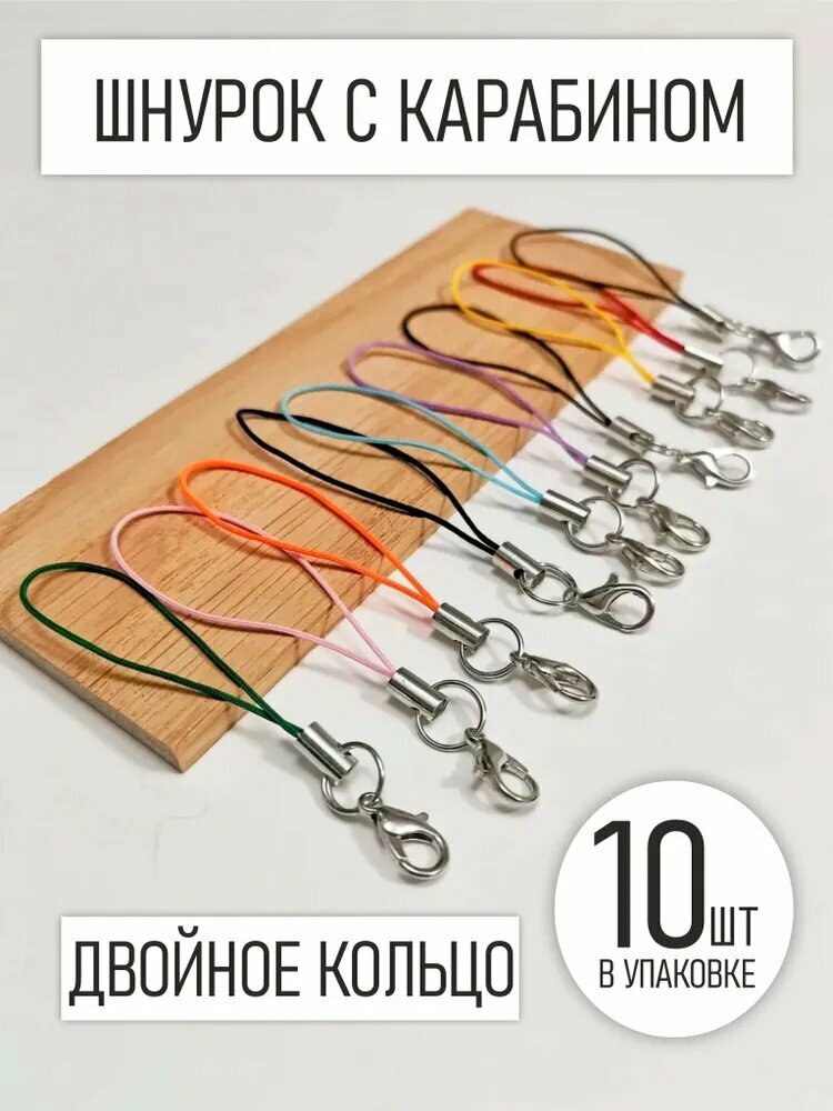 Фурнитура для брелков 10 штук Микс Карабин Шнурок для брелков