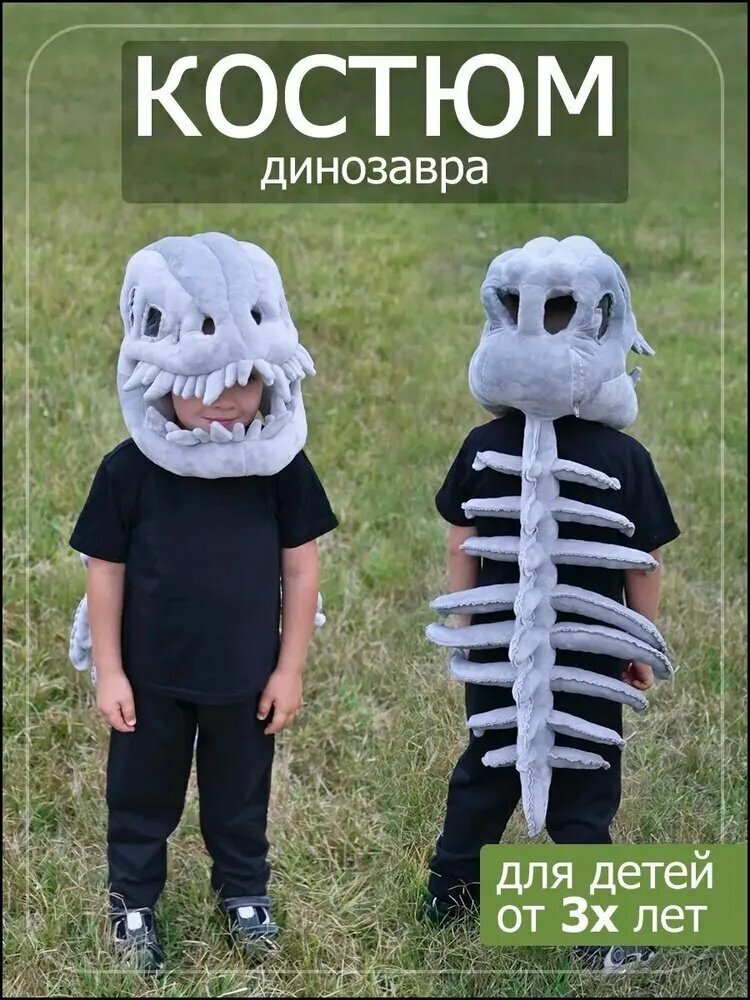 Костюм плюшевый скелет динозавра 80 см