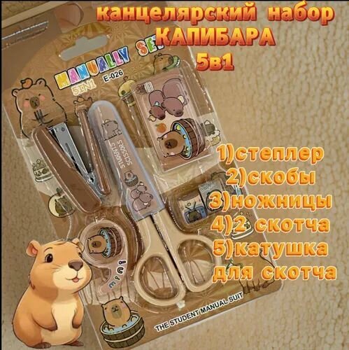 Канцелярский набор капибара 5в1