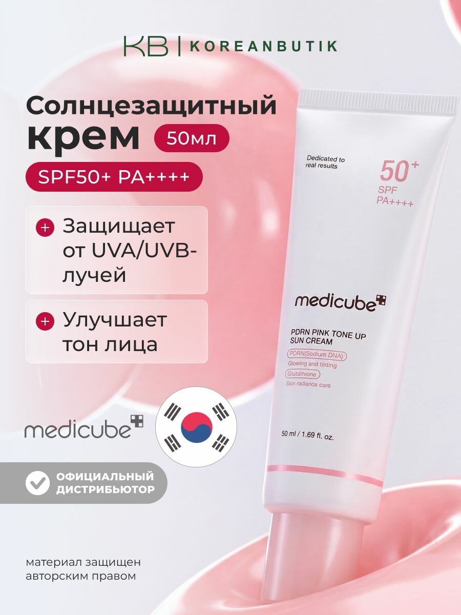 MEDICUBE Солнцезащитный крем с тонирующим эффектом Pink Tone Up Sun Cream SPF50+ PA++++, 50 мл
