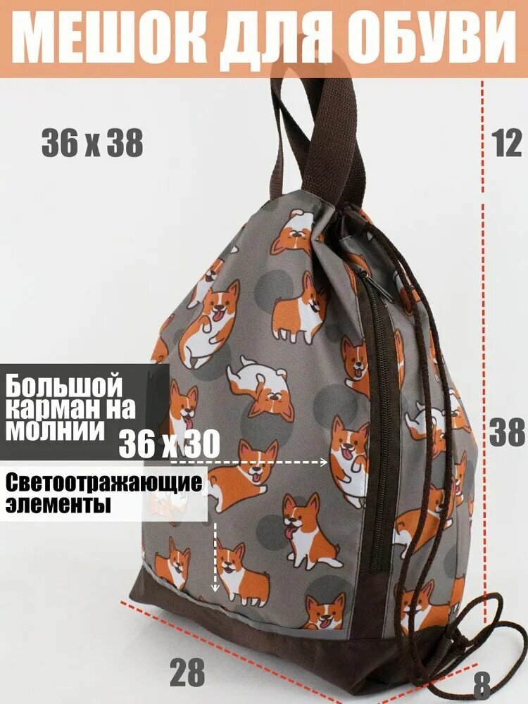 Мешок для обуви в школу , сумка для сменной одежды и обуви корги