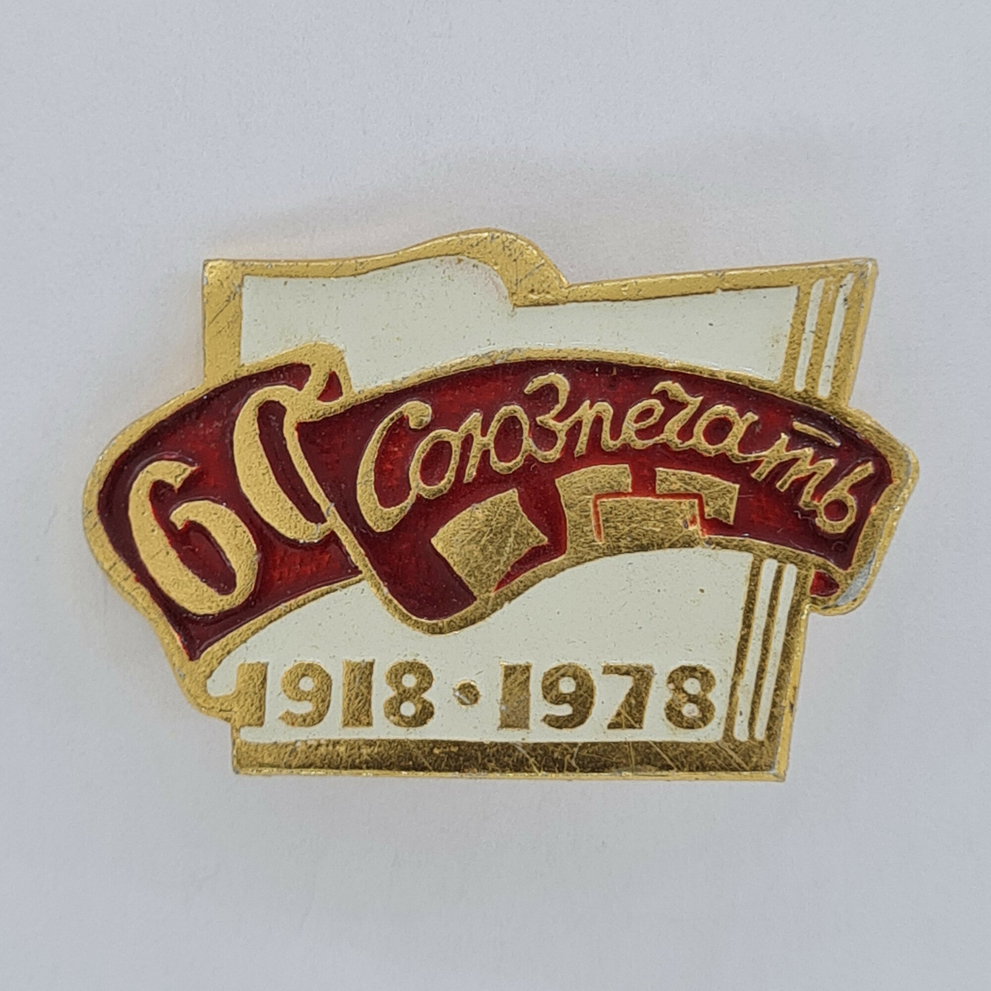 Значок СССР. 60 лет Созпегат 1918 1978, профсоюзная тематика. Винтажный значек.