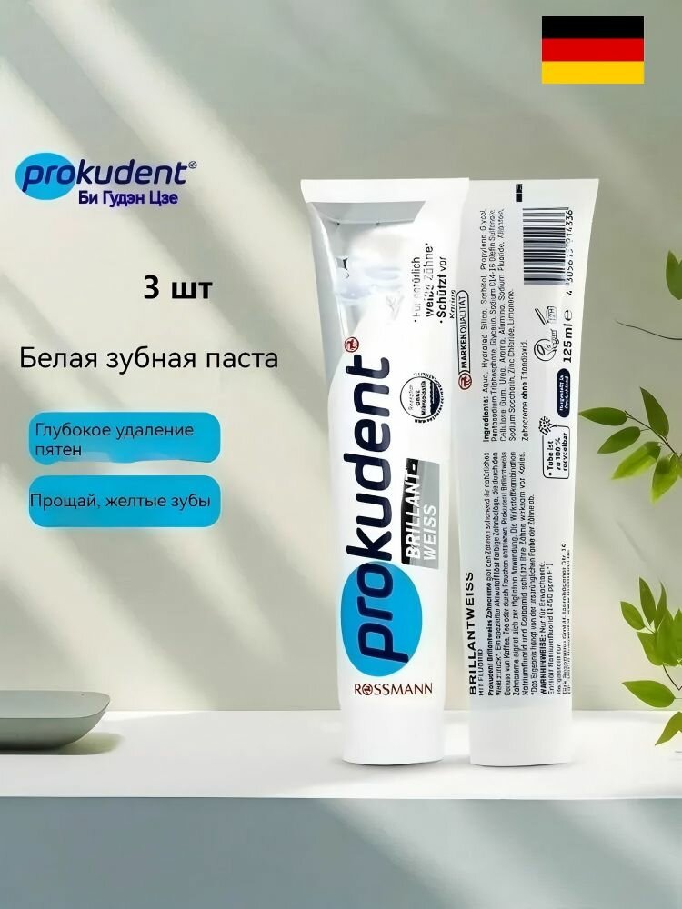 Германия импортировала травяную зубную пасту prokudent для ухода за полостью рта с фтором 125 мл для защиты десен и зубов 1 pcs