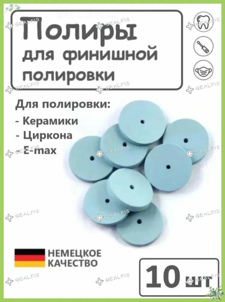 Полиры зуботехнические для финишной полировки циркона, керамики, E-max 10 шт. (22x3 мм)