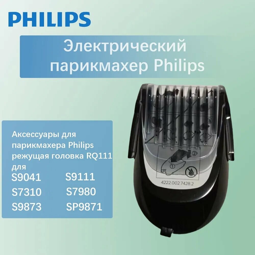 Электрический парикмахер Philips режущая головка для RQ111