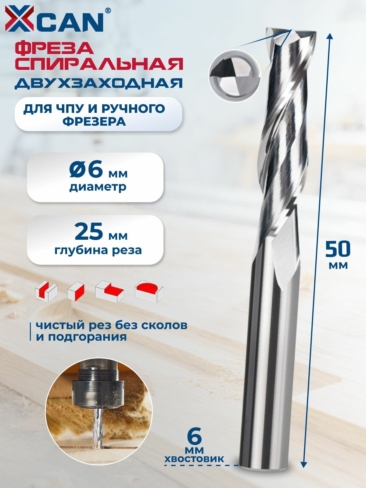 Фреза концевая двухзаходная XCAN, 6х25х50 мм