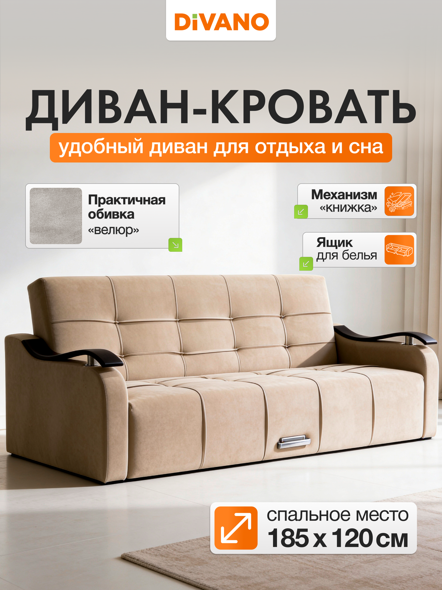Диван раскладной Тай DIVANO книжка, спальное место 120 × 185, Бонель, велюр, бежевый