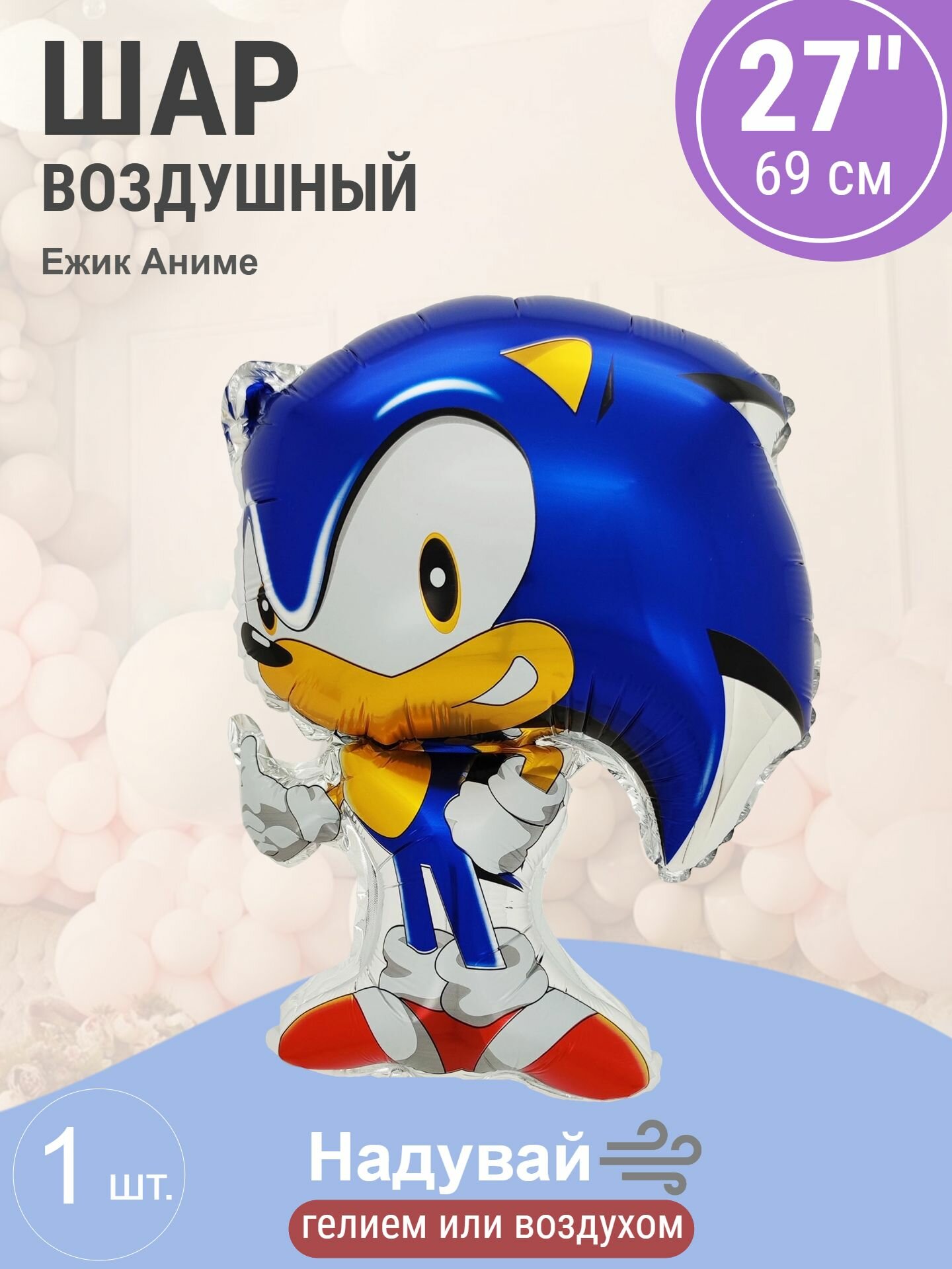Шар (27'/69 см) Фигура, Ежик Аниме, Синий, 1 шт. в уп.