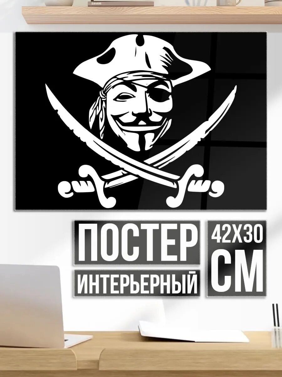 Плакат постер Пират Анонимус