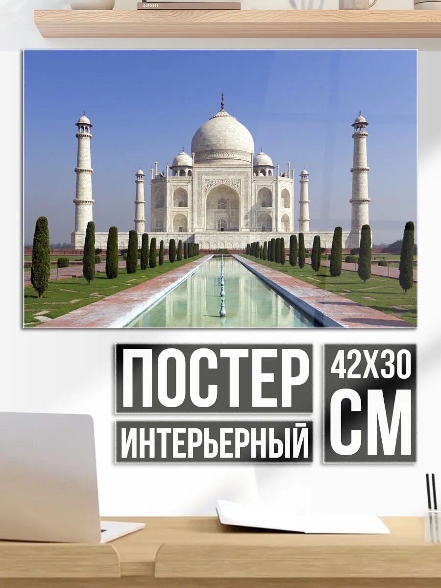 Плакат постер Тадж-Махал Индия