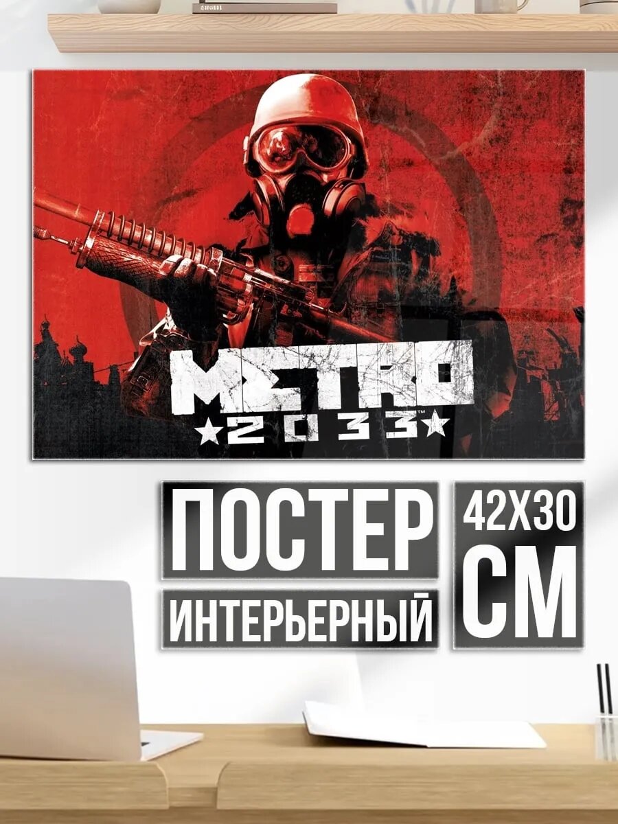 Плакат постер Метро 2033
