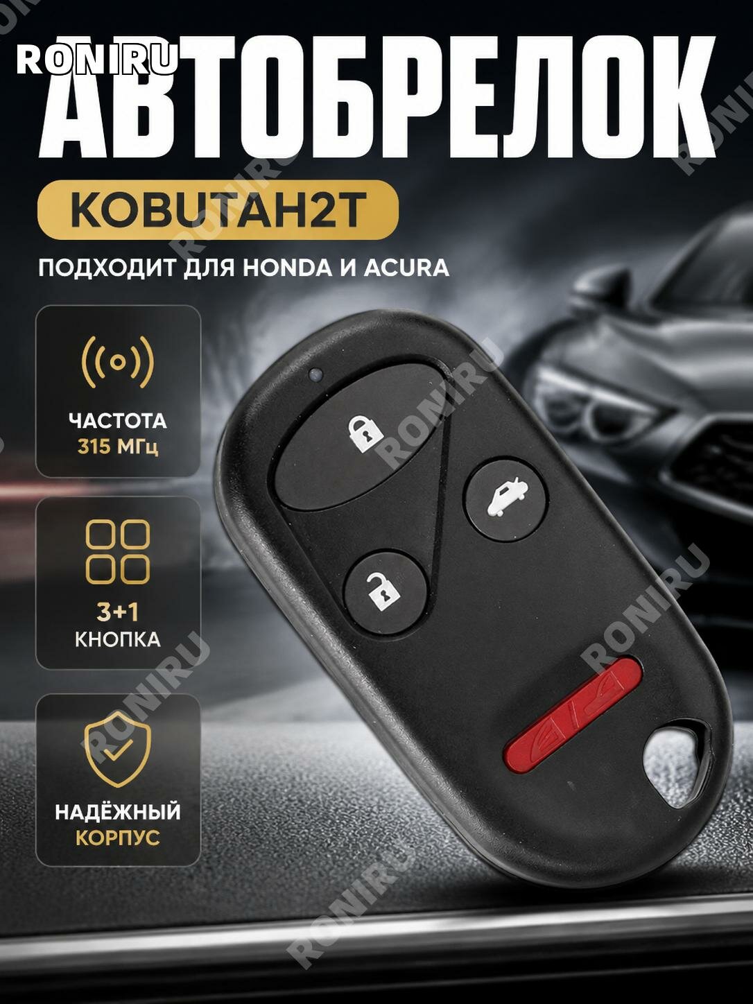 Пульт ключа Honda Acura KOBUTAH2T315 МГц,3+1 кнопки, инженерный пластик
