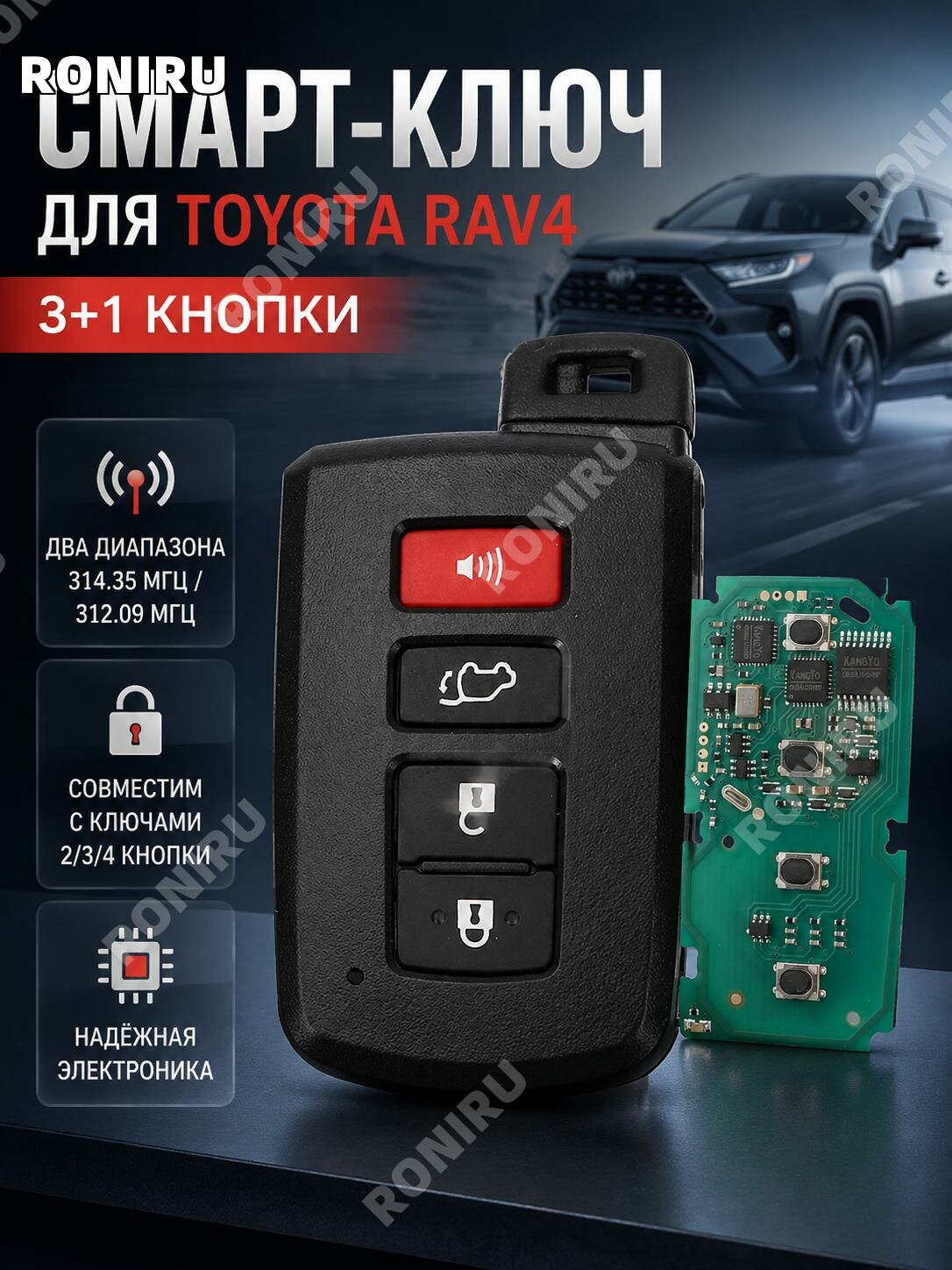 Смарт-ключ дистанционный для Toyota RAV4,3+1 кнопки,314.35/312.09 МГц