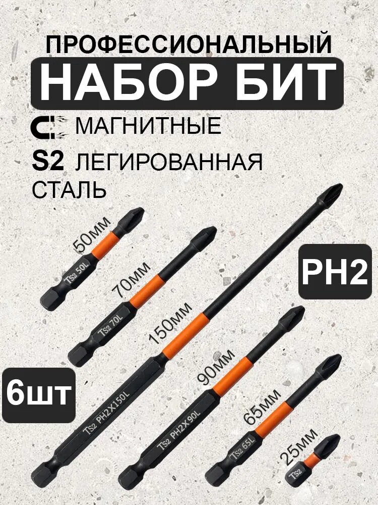 Биты для шуруповерта магнитные, набор бит для шуруповерта, торсионные, ударные, профессиональные набор 6 штук