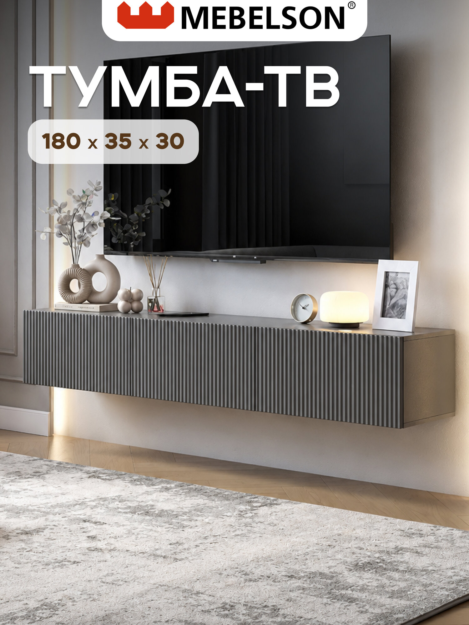 Тумба под телевизор "Ярослава 180", ЛДСП Графит, 180*35*30 см, MEBELSON