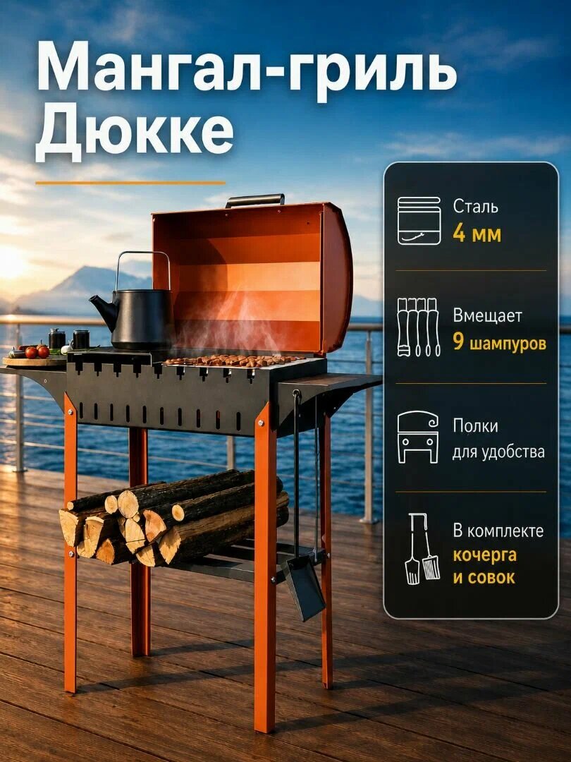 Мангал "Дюкке", переносной, разборный, с крышкой, кочергой и совком, металлический, 4мм