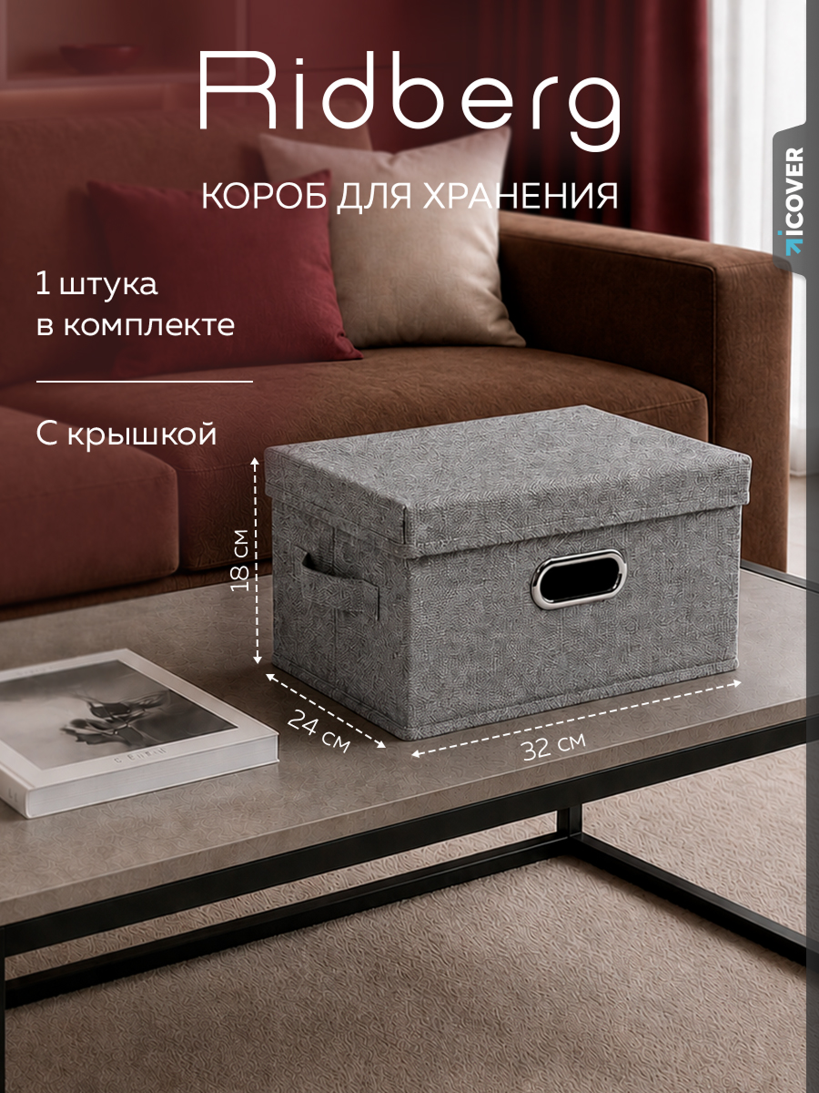 Коробка для хранения вещей тканевая Ridberg 32 х 24 х 18 см (Grey)