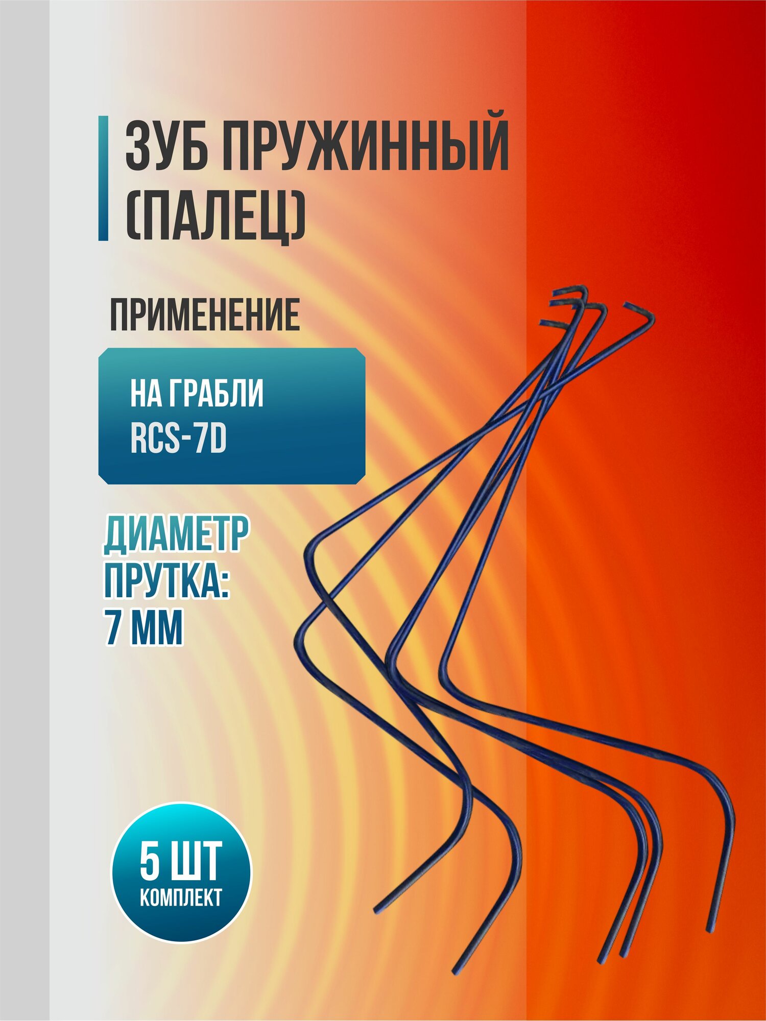 Палец (зуб) на грабли RCS-7d-7мм, L365мм в комплекте из 5 шт