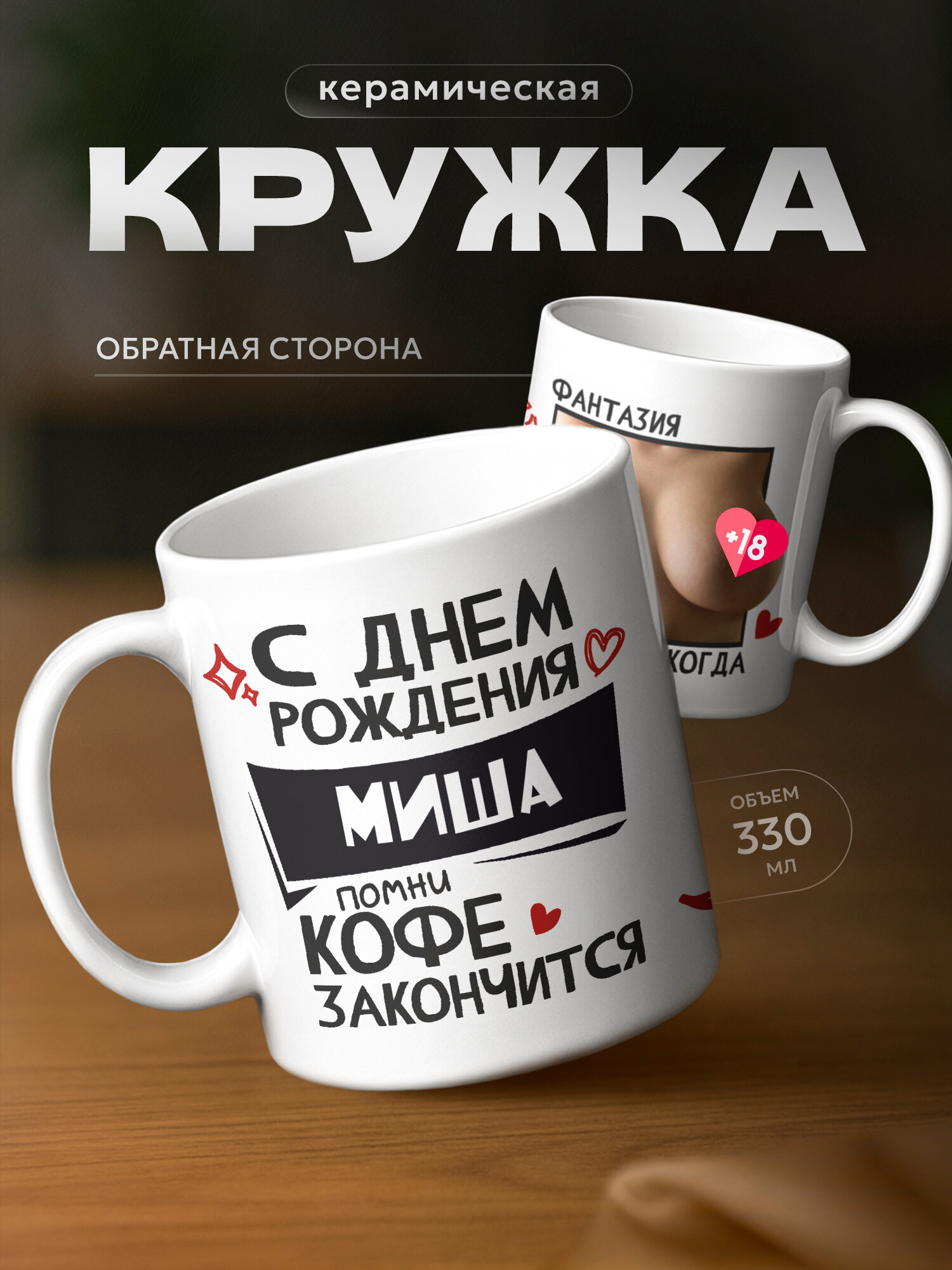 Кружка PNP NARD "для Миши 18+. pdf", керамика, использование в СВЧ, белый