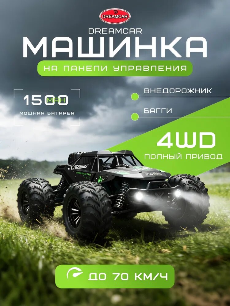 Радиоуправляемая машина багги Dreamcar, 4WD, скорость до 70 км/ч, масштаб 1/16, световые эффекты