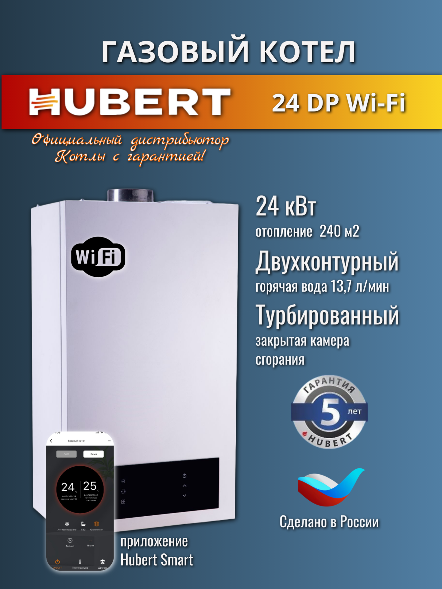 Котел газовый HUBERT (Хуберт) AGB 24 DP, Wi-Fi, Open Therm, 24 кВт, до 240м2, двухконтурный, настенный, турбированный