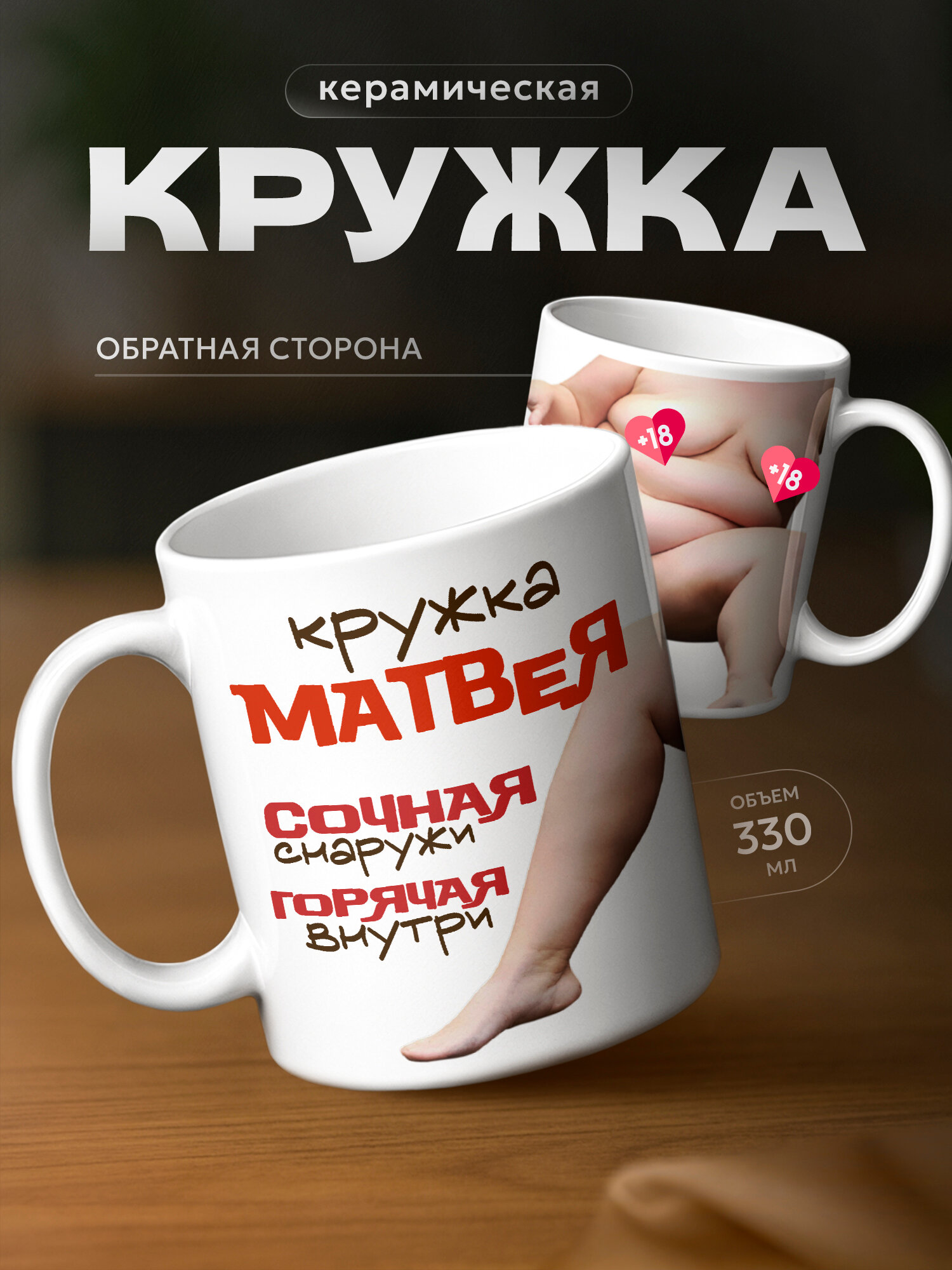 Кружка PNP NARD "Кружка Матвея 18+. pdf", керамика, использование в СВЧ, белый