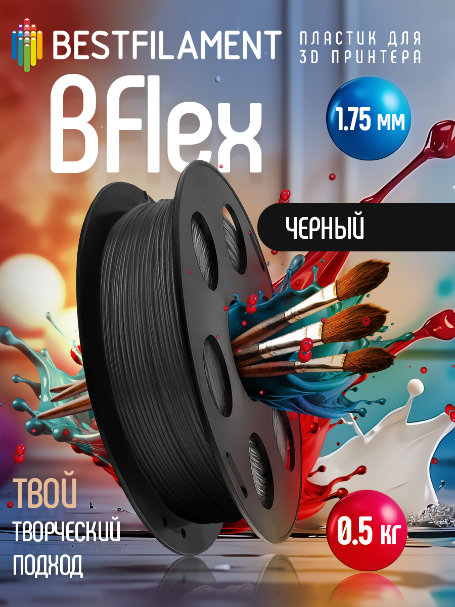 Bestfilament Катушка Bflex пластика Bestfilament, черная, 1.75 мм 0,5кг, (st_bflex_black_0.5kg_1.75)