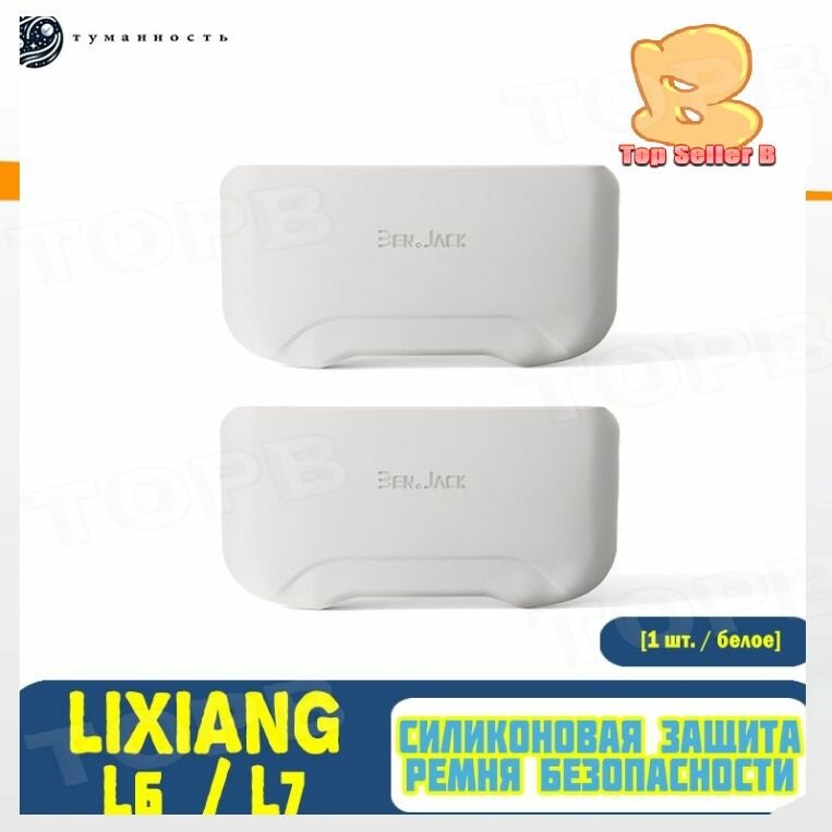 Стильный бестселлер: защитный чехол Lixiang L7/L6 для ремня