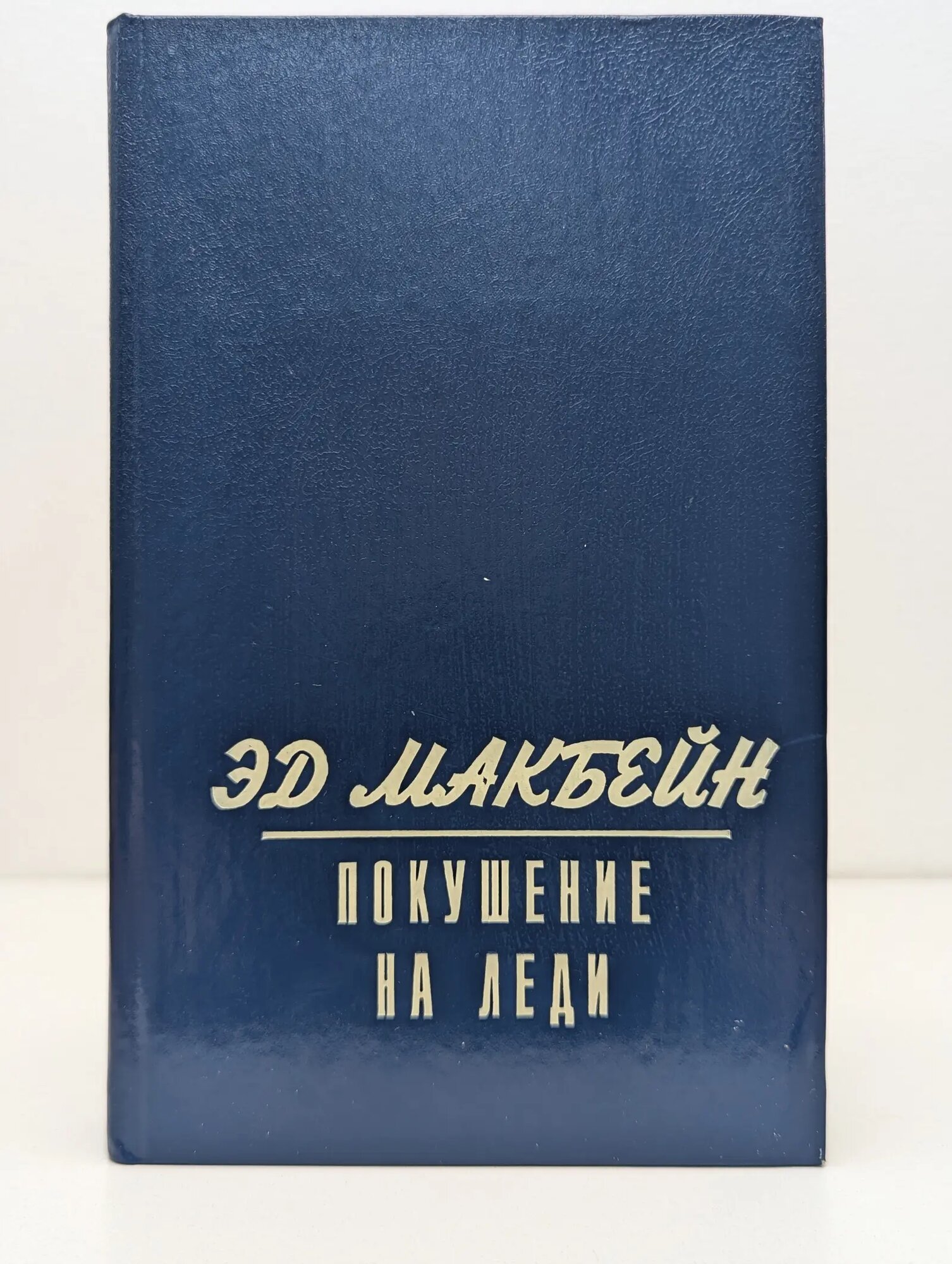 Кронос. Покушение на Леди Макбейн Эд 1993