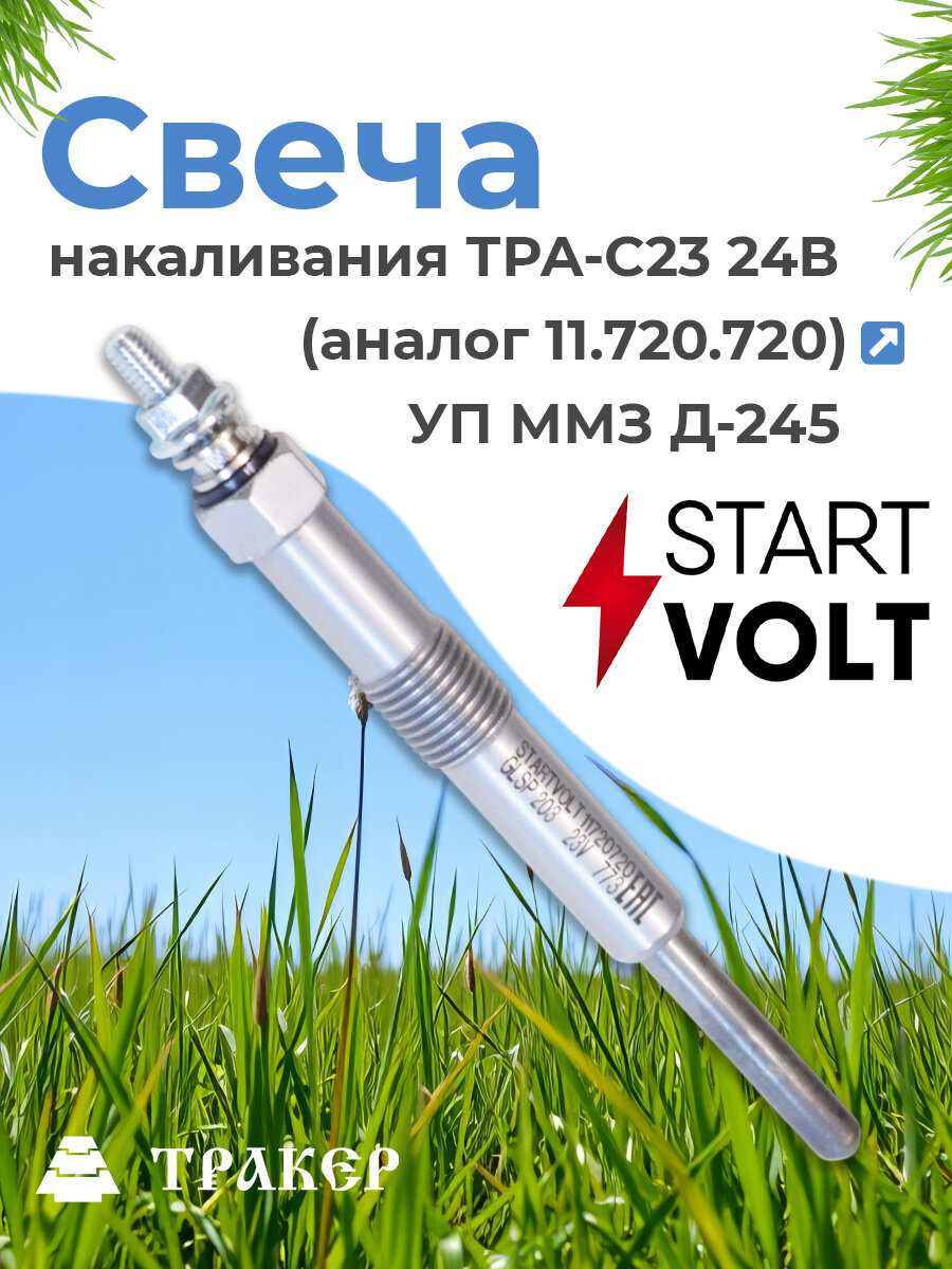 Свеча накаливания ТРА-С23 (аналог 11.720.720) 24В запуска дизельных двигателей УП ММЗ Д-245 STARTVOLT
