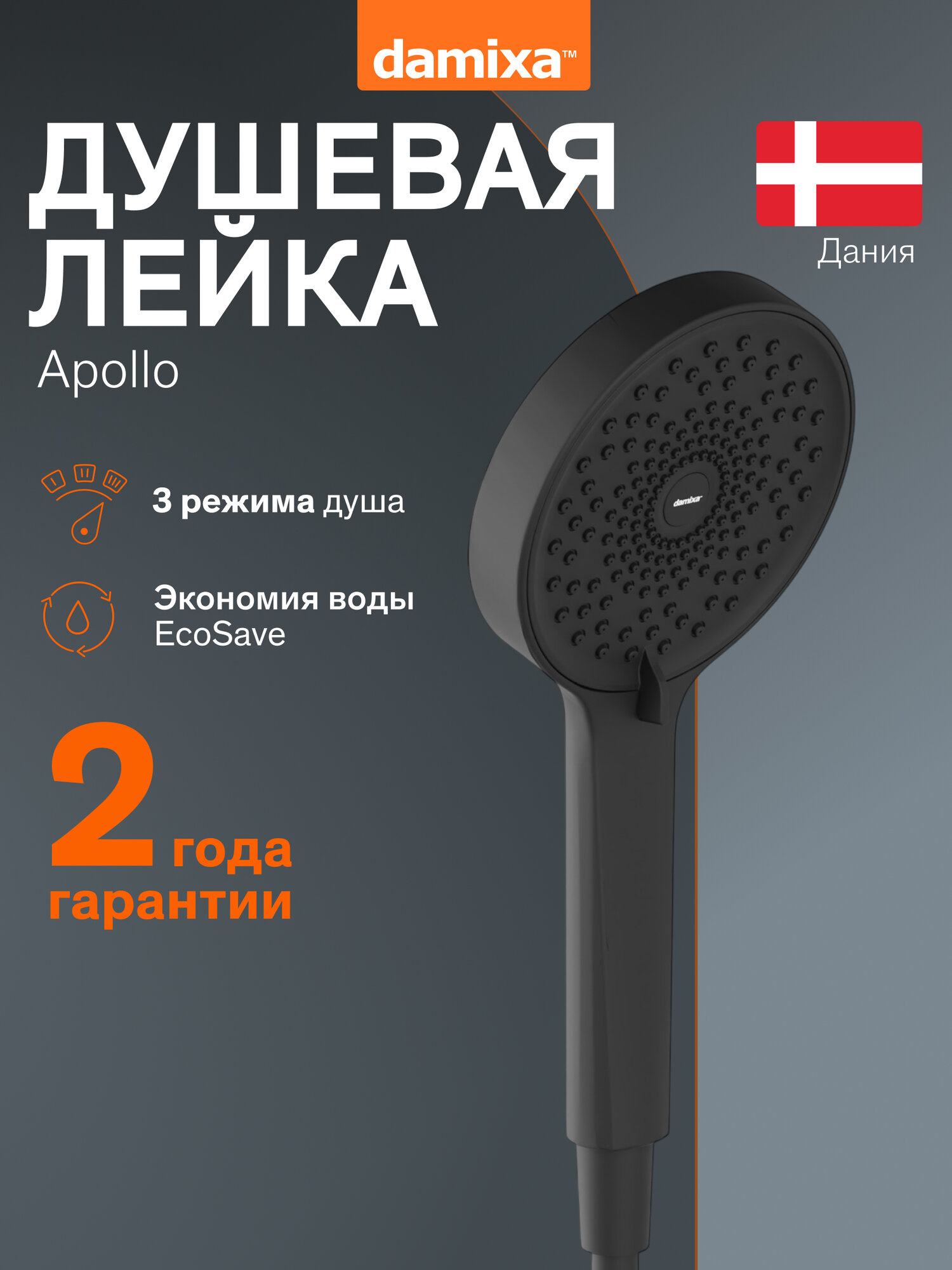 Лейка для душа Damixa Apollo черный, диаметр 125 мм, 3 режима, очистка форсунок Rub&Clean