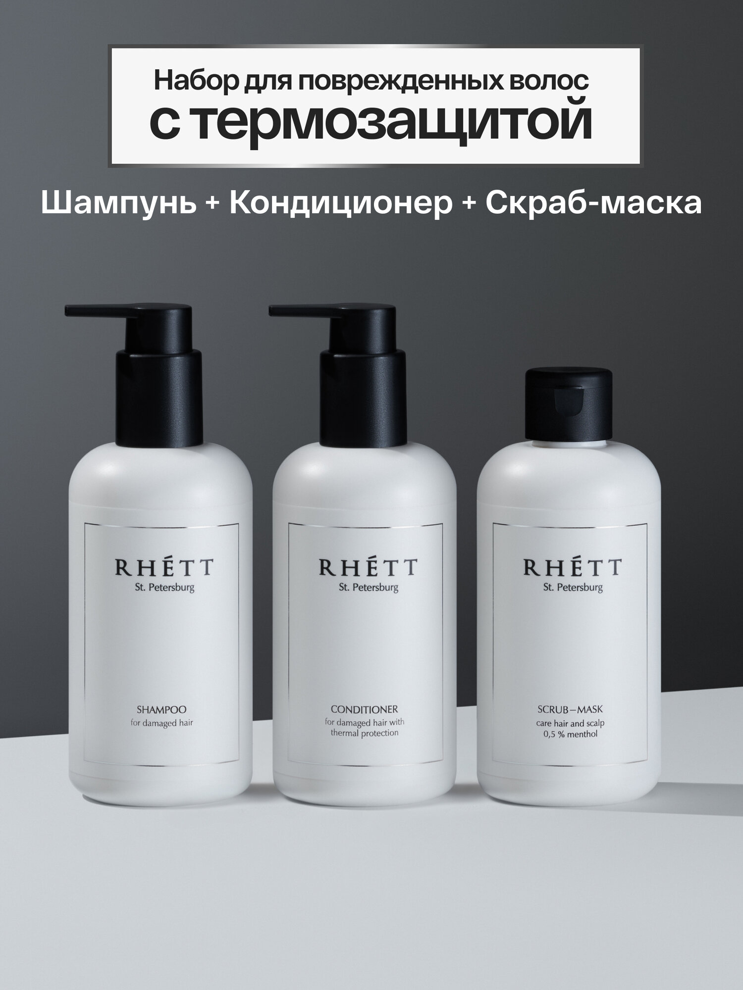 Набор для волос "RHETT Maxi", шампунь, кондиционер, скраб-маска