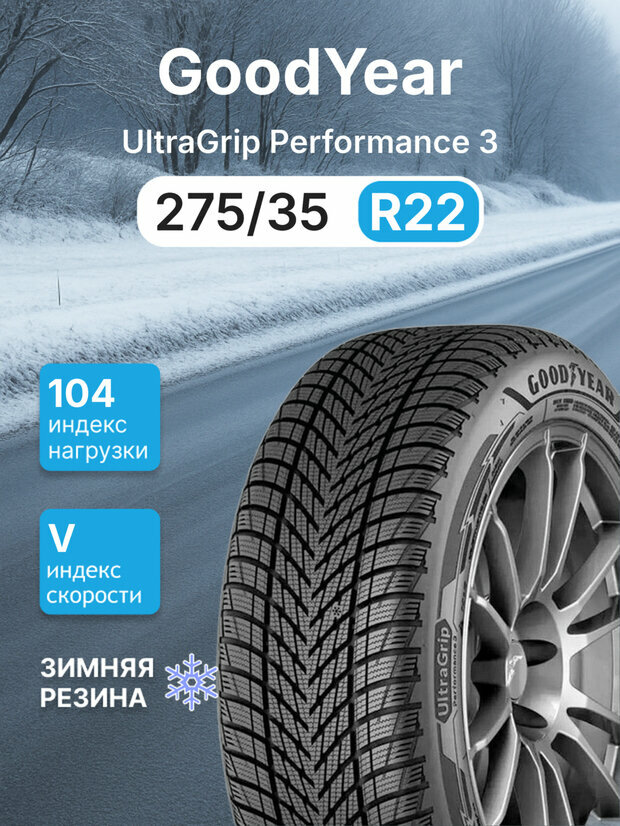 Зимняя нешипованная шина Goodyear UltraGrip Performance 3 275/35 r22 104V